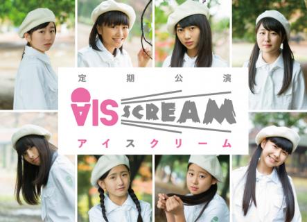 定期公演 AIS-Scream（アイスクリーム）vol.8 〜輝きはじめた星たち〜｜ アイドル・声優・ライブイベントの予約サイト｜PigooLIVE
