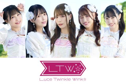 Luce Twinkle Wink☆単独公演/AKIBAカルチャーズ劇場｜ アイドル・声優・ライブイベントの予約サイト｜PigooLIVE